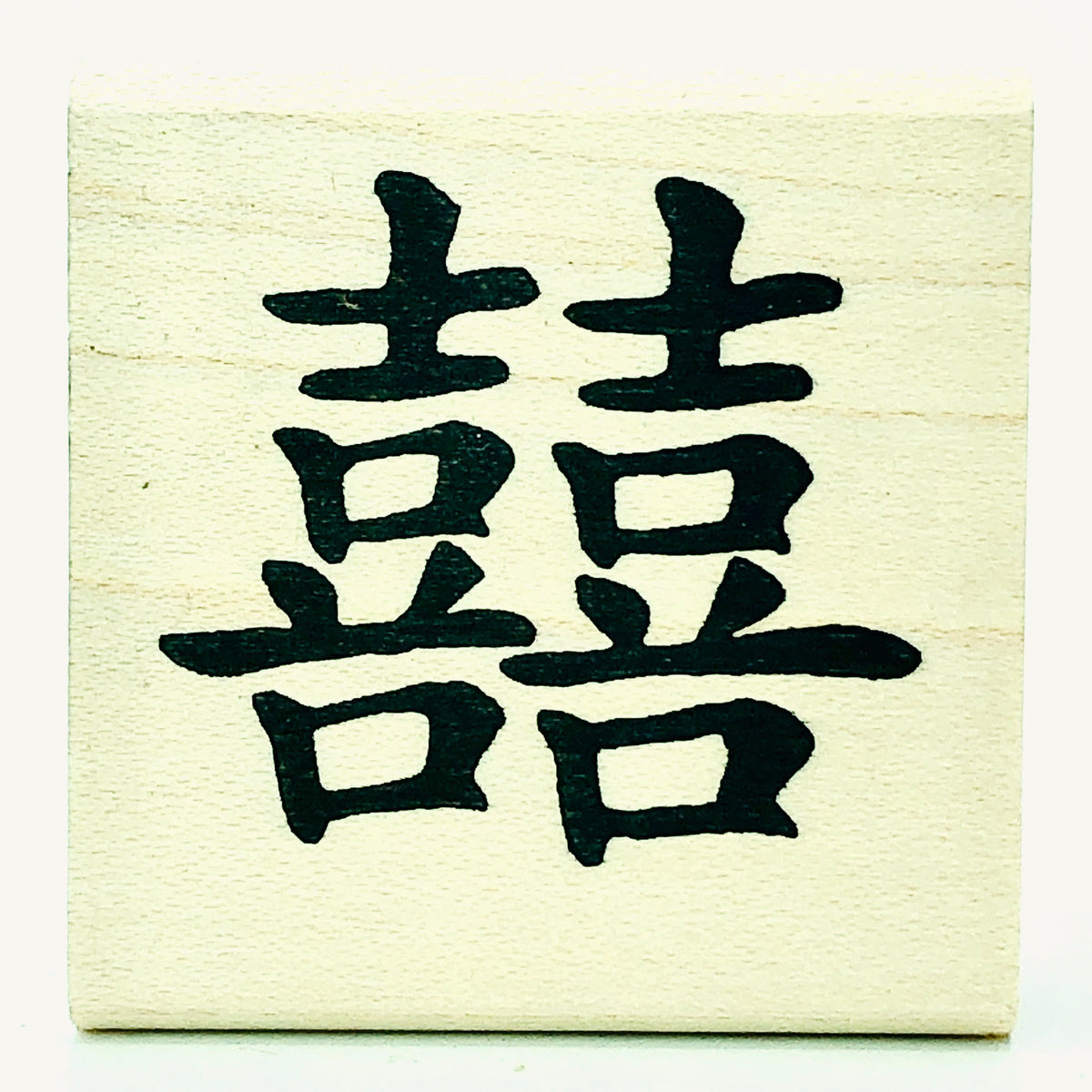 Petite Double Happiness Stamp– Rubber Stamp Plantation